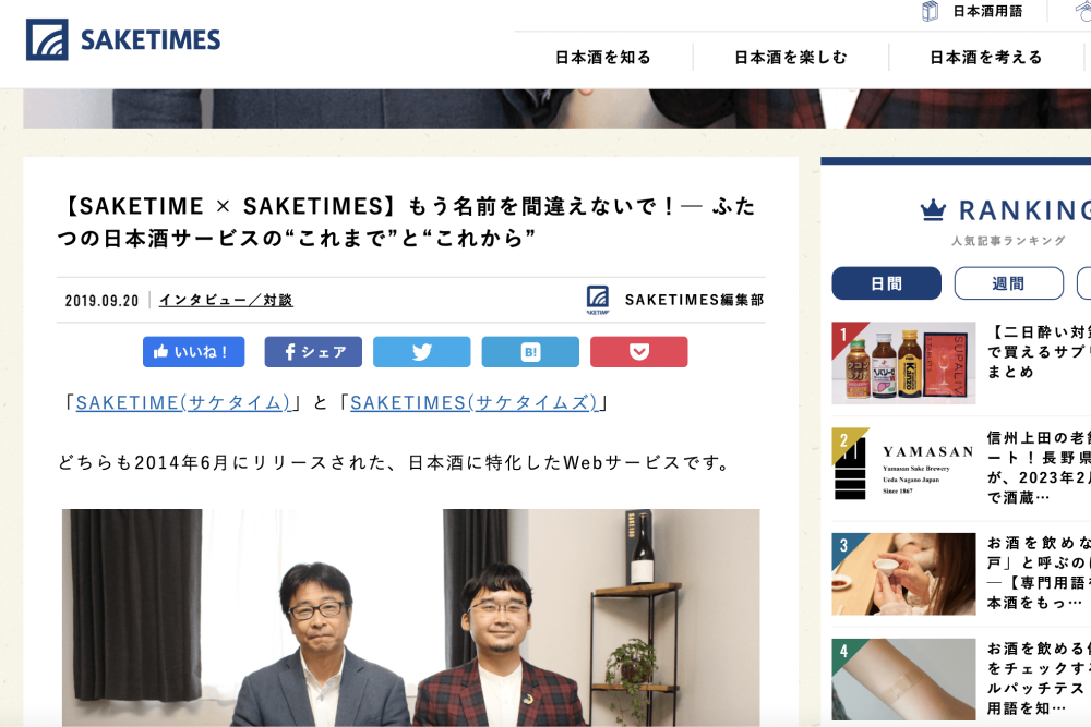 SAKETIME x SAKETIMES：名前が似ているが、実は違う！別のサービスと会社。 | SAKETIME ニュース